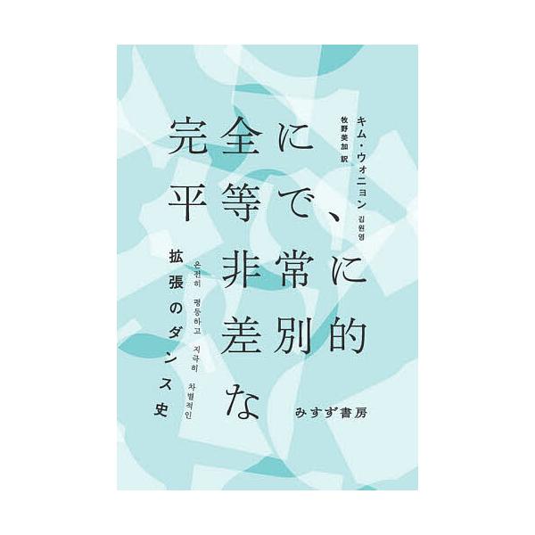 ※商品画像はイメージや仮デザインが含まれている場合があります。帯の有無など実際と異なる場合があります。著:キムウォニョン　訳:牧野美加出版社:みすず書房発売日:2026年05月キーワード:完全に平等で、非常に差別的な拡張のダンス史キムウォニ...