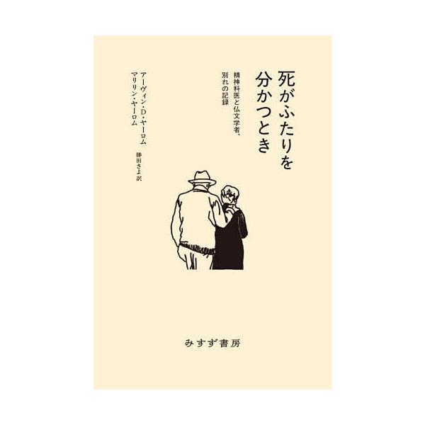 ※商品画像はイメージや仮デザインが含まれている場合があります。帯の有無など実際と異なる場合があります。著:アーヴィン・D．ヤーロム　著:マリリン・ヤーロム　訳:勝田さよ出版社:みすず書房発売日:2026年09月キーワード:死がふたりを分かつ...