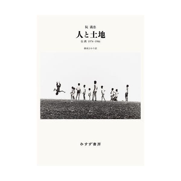 ※商品画像はイメージや仮デザインが含まれている場合があります。帯の有無など実際と異なる場合があります。著:阮義忠　訳:栖来ひかり出版社:みすず書房発売日:2026年06月キーワード:人と土地台湾１９７４−１９８６阮義忠栖来ひかり ひとととち...