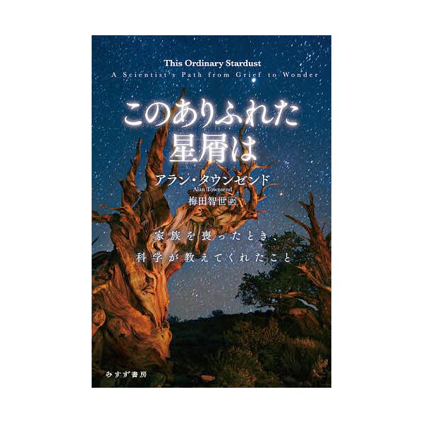 ※商品画像はイメージや仮デザインが含まれている場合があります。帯の有無など実際と異なる場合があります。著:アラン・タウンゼンド　訳:梅田智世出版社:みすず書房発売日:2026年06月キーワード:このありふれた星屑は家族を喪ったとき、科学が教...