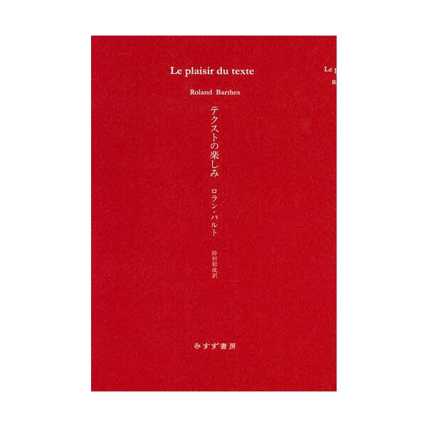 ※商品画像はイメージや仮デザインが含まれている場合があります。帯の有無など実際と異なる場合があります。著:ロラン・バルト　訳:鈴村和成出版社:みすず書房発売日:2026年05月キーワード:テクストの楽しみロラン・バルト鈴村和成 てくすとのた...