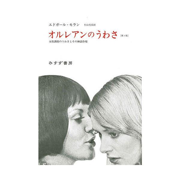 ※商品画像はイメージや仮デザインが含まれている場合があります。帯の有無など実際と異なる場合があります。著:エドガール・モラン　訳:杉山光信出版社:みすず書房発売日:2026年05月キーワード:オルレアンのうわさ女性誘拐のうわさとその神話作用...