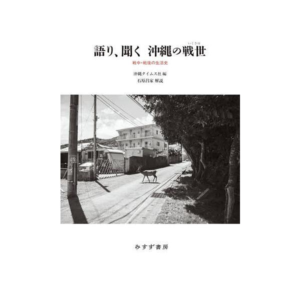 ※商品画像はイメージや仮デザインが含まれている場合があります。帯の有無など実際と異なる場合があります。編:沖縄タイムス社出版社:みすず書房発売日:2026年06月キーワード:語り、聞く沖縄の戦世戦中・戦後の生活史沖縄タイムス社 かたりきくお...