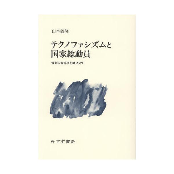 ※商品画像はイメージや仮デザインが含まれている場合があります。帯の有無など実際と異なる場合があります。著:山本義隆出版社:みすず書房発売日:2026年09月キーワード:テクノファシズムと国家総動員電力国家管理を軸に見て山本義隆 てくのふあし...