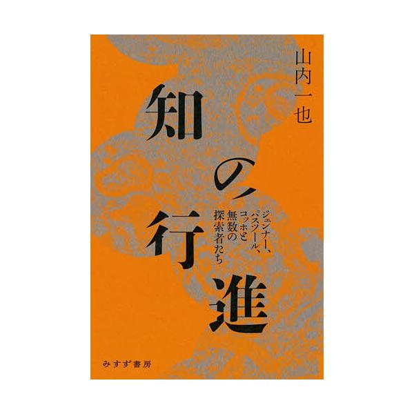 ※商品画像はイメージや仮デザインが含まれている場合があります。帯の有無など実際と異なる場合があります。著:山内一也出版社:みすず書房発売日:2026年09月キーワード:知の行進ジェンナー、パスツール、コッホと無数の探索者たち山内一也 ちのこ...