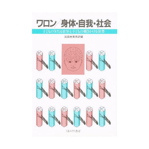 著:アンリ・ワロン　編訳:浜田寿美男出版社:ミネルヴァ書房発売日:1983年11月キーワード:身体・自我・社会子どものうけとる世界と子どもの働きかける世界アンリ・ワロン浜田寿美男 しんたいじがしやかいこどものうけとるせかい シンタイジガシヤ...