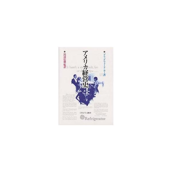 ※商品画像はイメージや仮デザインが含まれている場合があります。帯の有無など実際と異なる場合があります。著:ブラックフォード　著:カー出版社:ミネルヴァ書房発売日:1988年07月キーワード:アメリカ経営史ブラックフォードカー あめりかけいえ...