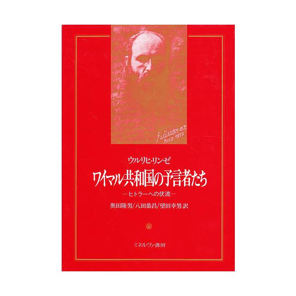 著:ウルリヒ・リンゼ　訳:奥田隆男出版社:ミネルヴァ書房発売日:1989年12月キーワード:ワイマル共和国の予言者たちヒトラーへの伏流ウルリヒ・リンゼ奥田隆男 わいまるきようわこくのよげんしやたちひとらーえのふ ワイマルキヨウワコクノヨゲン...