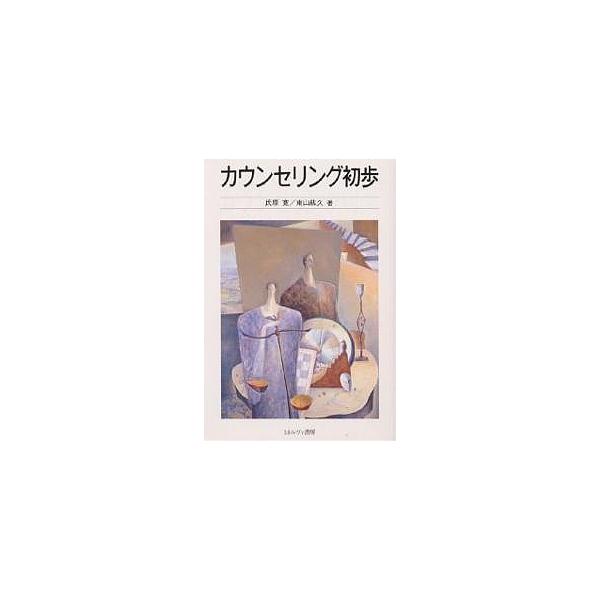 著:氏原寛　著:東山紘久出版社:ミネルヴァ書房発売日:1992年03月キーワード:カウンセリング初歩氏原寛東山紘久 かうんせりんぐしよほ カウンセリングシヨホ うじはら ひろし ひがしやま  ウジハラ ヒロシ ヒガシヤマ