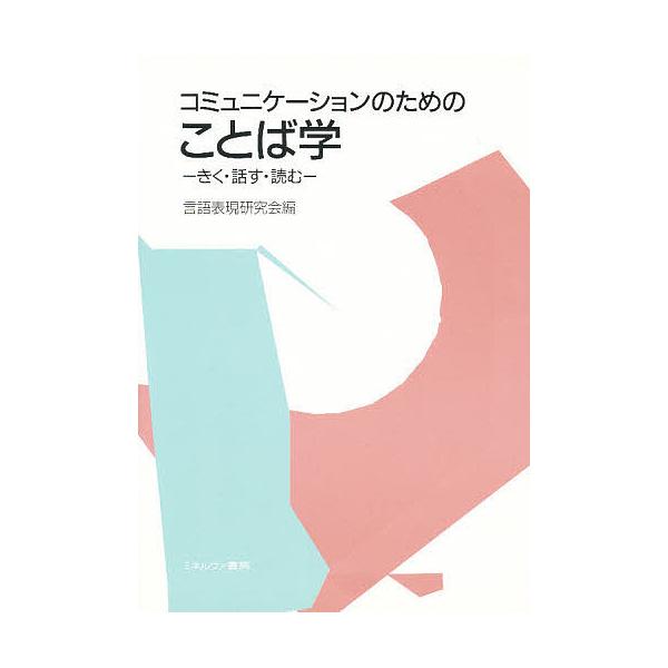 ※商品画像はイメージや仮デザインが含まれている場合があります。帯の有無など実際と異なる場合があります。編:言語表現研究会出版社:ミネルヴァ書房発売日:1993年04月キーワード:コミュニケーションのためのことば学きく・話す・読む言語表現研究...