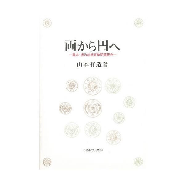 著:山本有造出版社:ミネルヴァ書房発売日:1994年02月キーワード:両から円へ幕末・明治前期貨幣問題研究山本有造 りようからえんえばくまつめいじぜんき リヨウカラエンエバクマツメイジゼンキ やまもと ゆうぞう ヤマモト ユウゾウ