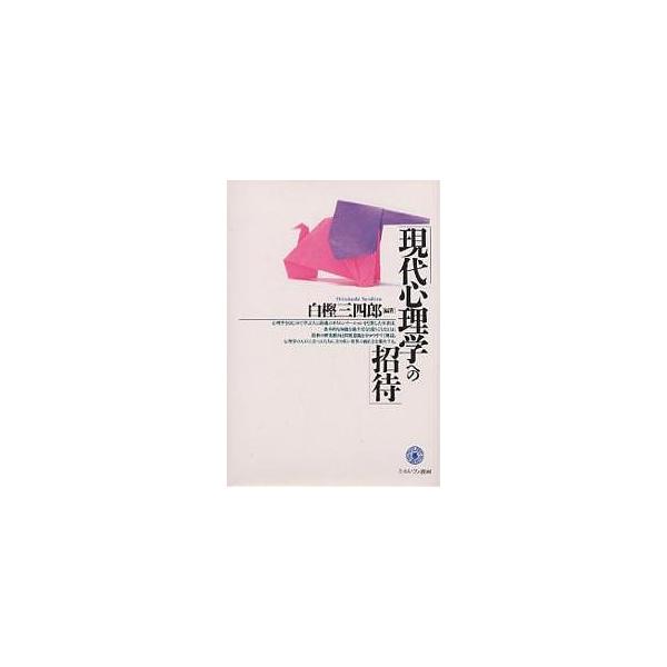 ※商品画像はイメージや仮デザインが含まれている場合があります。帯の有無など実際と異なる場合があります。編著:白樫三四郎出版社:ミネルヴァ書房発売日:1995年04月キーワード:現代心理学への招待白樫三四郎 げんだいしんりがくえのしようたい ...