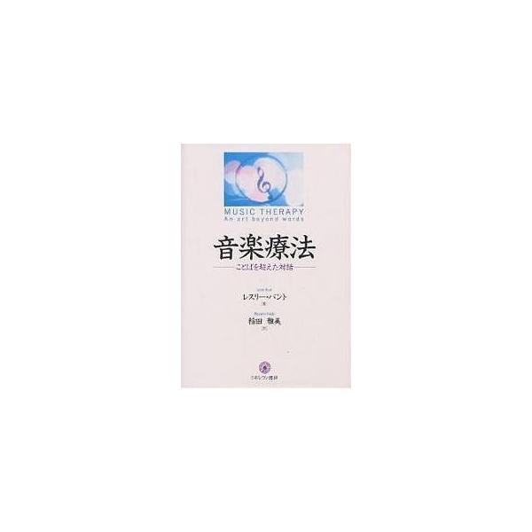 著:レスリー・バント　訳:稲田雅美出版社:ミネルヴァ書房発売日:1996年05月キーワード:音楽療法ことばを超えた対話レスリー・バント稲田雅美 おんがくりようほうことばおこえたたいわ オンガクリヨウホウコトバオコエタタイワ ばんと れすり−...