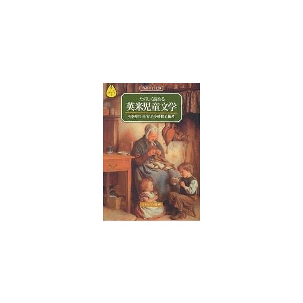 ※商品画像はイメージや仮デザインが含まれている場合があります。帯の有無など実際と異なる場合があります。編著:本多英明出版社:ミネルヴァ書房発売日:2000年03月シリーズ名等:シリーズ文学ガイド ６キーワード:たのしく読める英米児童文学作品...