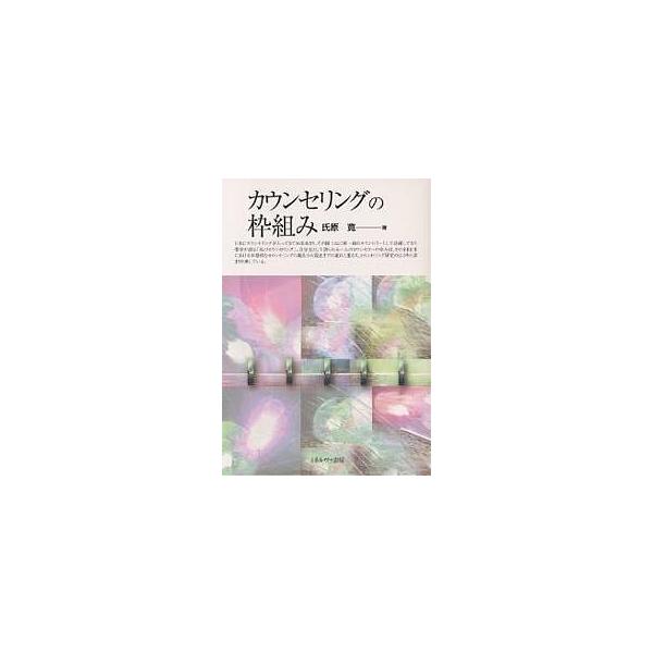 著:氏原寛出版社:ミネルヴァ書房発売日:2000年08月キーワード:カウンセリングの枠組み氏原寛 かうんせりんぐのわくぐみ カウンセリングノワクグミ うじはら ひろし ウジハラ ヒロシ