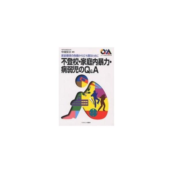 編著:中尾安次出版社:ミネルヴァ書房発売日:2000年06月シリーズ名等:シリーズ・暮らしの科学 １６キーワード:不登校・家庭内暴力・病弱児のQ＆A家庭崩壊の危機から立ち直るために中尾安次 ふとうこうかていないぼうりよくびようじやくじのきゆ...