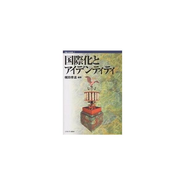 編著:梶田孝道出版社:ミネルヴァ書房発売日:2001年12月シリーズ名等:講座・社会変動 ７キーワード:国際化とアイデンティティ梶田孝道 こくさいかとあいでんていていこうざしやかいへんどう コクサイカトアイデンテイテイコウザシヤカイヘンドウ...
