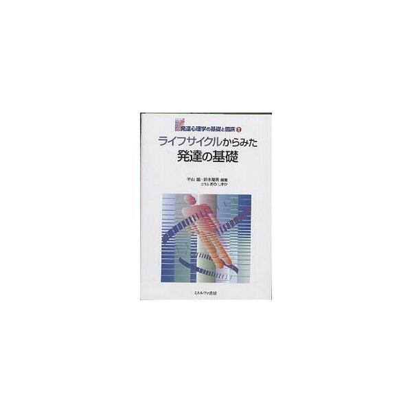 編著:平山諭　編著:鈴木隆男出版社:ミネルヴァ書房発売日:2003年04月シリーズ名等:発達心理学の基礎と臨床 １キーワード:ライフサイクルからみた発達の基礎平山諭鈴木隆男 らいふさいくるからみたはつたつのきそ ライフサイクルカラミタハツタ...