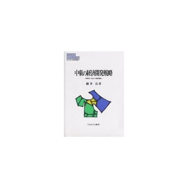 著:細井長出版社:ミネルヴァ書房発売日:2005年03月シリーズ名等:MINERVA現代経済学叢書 ７５キーワード:中東の経済開発戦略新時代へ向かう湾岸諸国細井長 ちゆうとうのけいざいかいはつせんりやくしんじだいえ チユウトウノケイザイカイ...