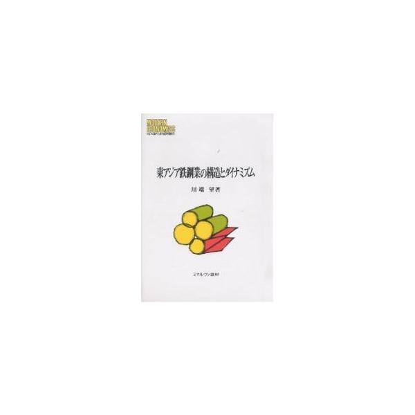 著:川端望出版社:ミネルヴァ書房発売日:2005年11月シリーズ名等:MINERVA現代経済学叢書 ８４キーワード:東アジア鉄鋼業の構造とダイナミズム川端望 ひがしあじあてつこうぎようのこうぞうとだいなみずむ ヒガシアジアテツコウギヨウノコ...