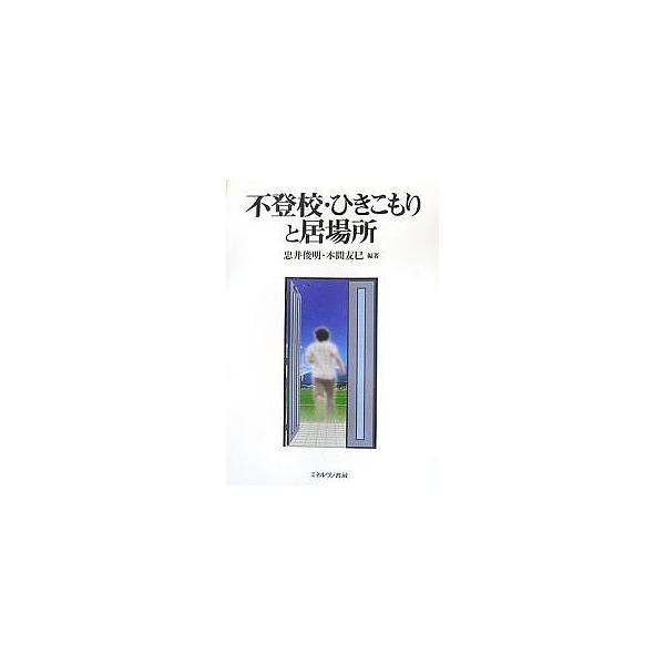 編著:忠井俊明　編著:本間友巳出版社:ミネルヴァ書房発売日:2006年12月キーワード:不登校・ひきこもりと居場所忠井俊明本間友巳 ふとうこうひきこもりといばしよ フトウコウヒキコモリトイバシヨ ただい としあき ほんま とも タダイ トシ...