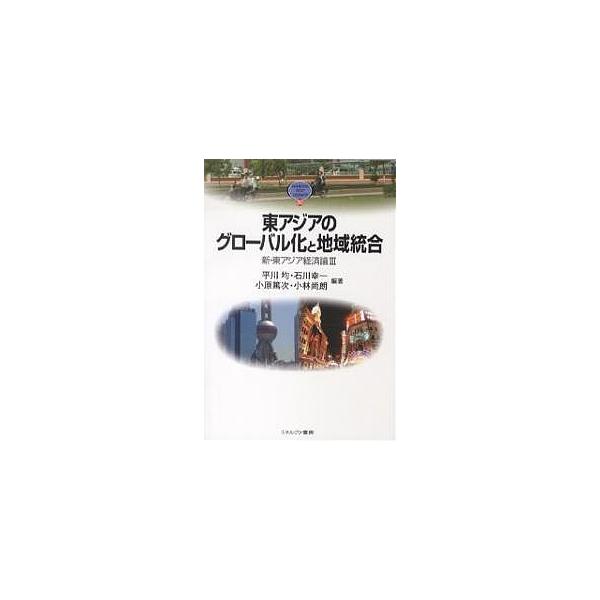 ※商品画像はイメージや仮デザインが含まれている場合があります。帯の有無など実際と異なる場合があります。編著:平川均出版社:ミネルヴァ書房発売日:2007年05月シリーズ名等:MINERVA TEXT LIBRARY ５０ 新・東アジア経済論...