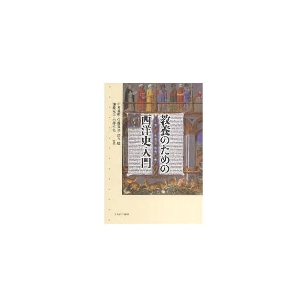 ※商品画像はイメージや仮デザインが含まれている場合があります。帯の有無など実際と異なる場合があります。著:中井義明出版社:ミネルヴァ書房発売日:2007年05月キーワード:教養のための西洋史入門中井義明 きようようのためのせいようしにゆうも...