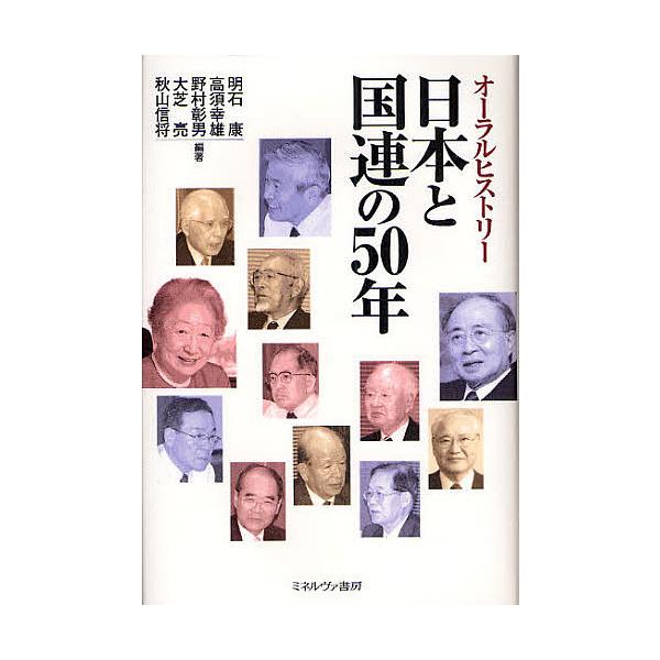 編著:明石康出版社:ミネルヴァ書房発売日:2008年03月キーワード:日本と国連の５０年オーラルヒストリー明石康 にほんとこくれんのごじゆうねんおーらるひすとりー ニホントコクレンノゴジユウネンオーラルヒストリー あかし やすし たかす ゆ...