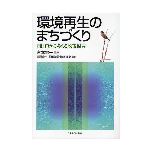 編著:遠藤宏一出版社:ミネルヴァ書房発売日:2008年04月キーワード:環境再生のまちづくり四日市から考える政策提言遠藤宏一 かんきようさいせいのまちずくりよつかいちからかんが カンキヨウサイセイノマチズクリヨツカイチカラカンガ みやもと ...