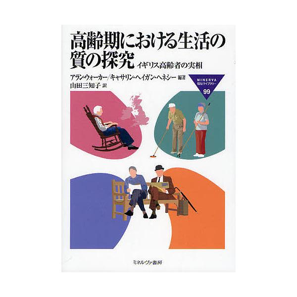 編著:アラン・ウォーカー　編著:キャサリン・ヘイガン・ヘネシー　訳:山田三知子出版社:ミネルヴァ書房発売日:2009年10月シリーズ名等:MINERVA福祉ライブラリー ９９キーワード:高齢期における生活の質の探究イギリス高齢者の実相アラン...