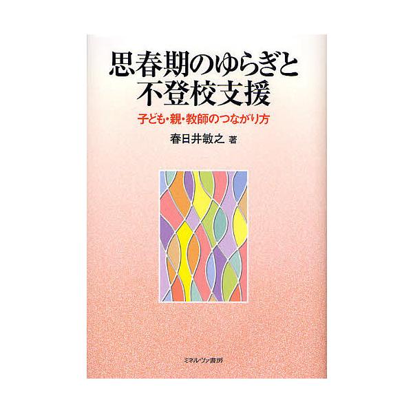 著:春日井敏之出版社:ミネルヴァ書房発売日:2008年12月キーワード:思春期のゆらぎと不登校支援子ども・親・教師のつながり方春日井敏之 ししゆんきのゆらぎとふとうこうしえんこども シシユンキノユラギトフトウコウシエンコドモ かすがい とし...