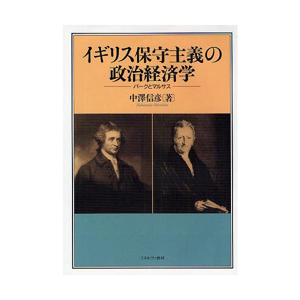 ※商品画像はイメージや仮デザインが含まれている場合があります。帯の有無など実際と異なる場合があります。著:中澤信彦出版社:ミネルヴァ書房発売日:2009年02月キーワード:イギリス保守主義の政治経済学バークとマルサス中澤信彦 いぎりすほしゆ...