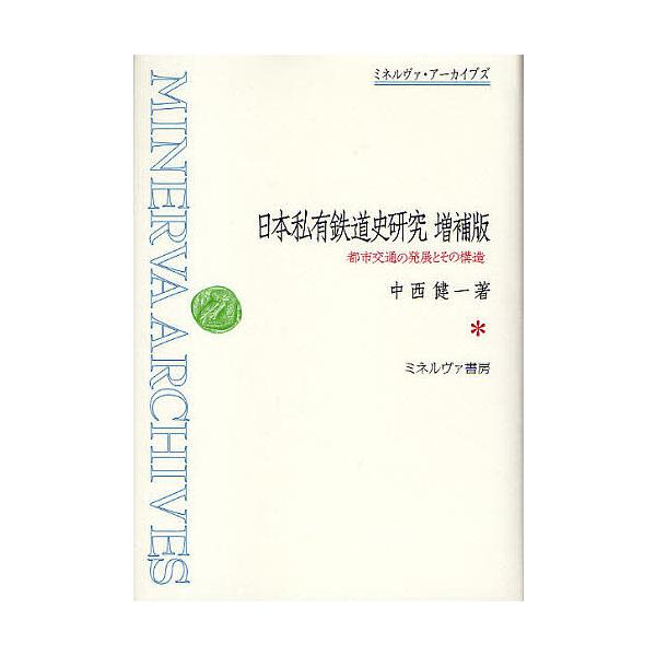 著:中西健一出版社:ミネルヴァ書房発売日:2009年07月シリーズ名等:ミネルヴァ・アーカイブズキーワード:日本私有鉄道史研究都市交通の発展とその構造復刻中西健一 にほんしゆうてつどうしけんきゆうとしこうつうの ニホンシユウテツドウシケンキ...