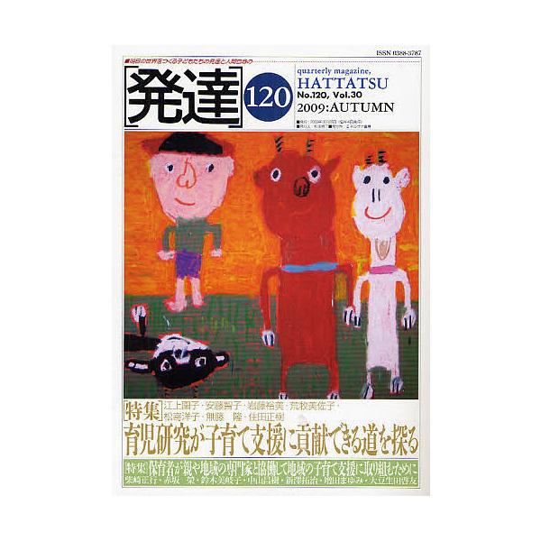 出版社:ミネルヴァ書房発売日:2009年10月キーワード:発達１２０ はつたつ１２０とくしゆういくじけんきゆうがこそだて ハツタツ１２０トクシユウイクジケンキユウガコソダテ
