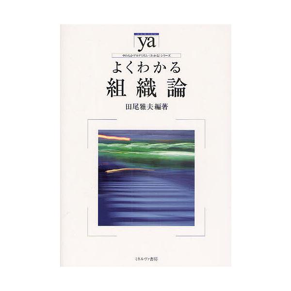 ※商品画像はイメージや仮デザインが含まれている場合があります。帯の有無など実際と異なる場合があります。編著:田尾雅夫出版社:ミネルヴァ書房発売日:2010年04月シリーズ名等:やわらかアカデミズム・〈わかる〉シリーズキーワード:よくわかる組...
