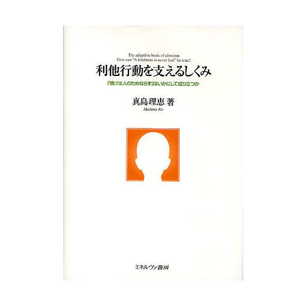 著:真島理恵出版社:ミネルヴァ書房発売日:2010年02月キーワード:利他行動を支えるしくみ「情けは人のためならず」はいかにして成り立つか真島理恵 りたこうどうおささえるしくみなさけわ リタコウドウオササエルシクミナサケワ ましま りえ マ...