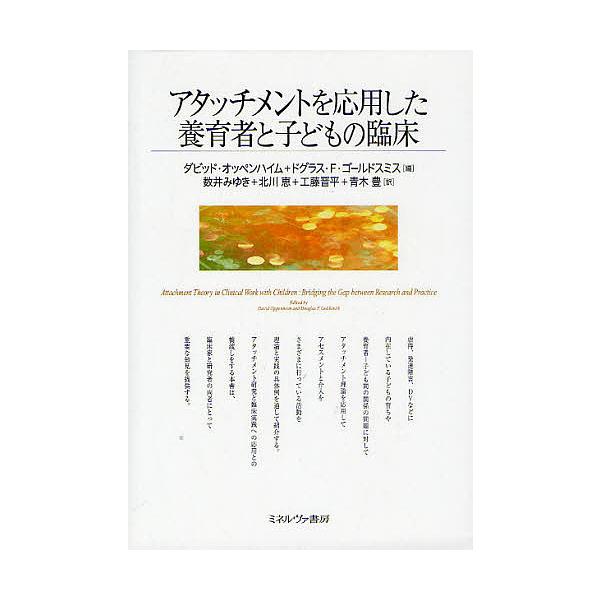 編:ダビッド・オッペンハイム　編:ドグラス・F・ゴールドスミス　訳:数井みゆき出版社:ミネルヴァ書房発売日:2011年06月キーワード:アタッチメントを応用した養育者と子どもの臨床ダビッド・オッペンハイムドグラス・F・ゴールドスミス数井みゆ...