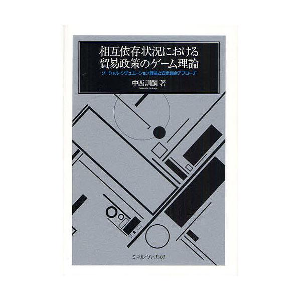 著:中西訓嗣出版社:ミネルヴァ書房発売日:2010年08月キーワード:相互依存状況における貿易政策のゲーム理論ソーシャル・シチュエーション理論と安定集合アプローチ中西訓嗣 そうごいぞんじようきようにおけるぼうえきせいさく ソウゴイゾンジヨウ...