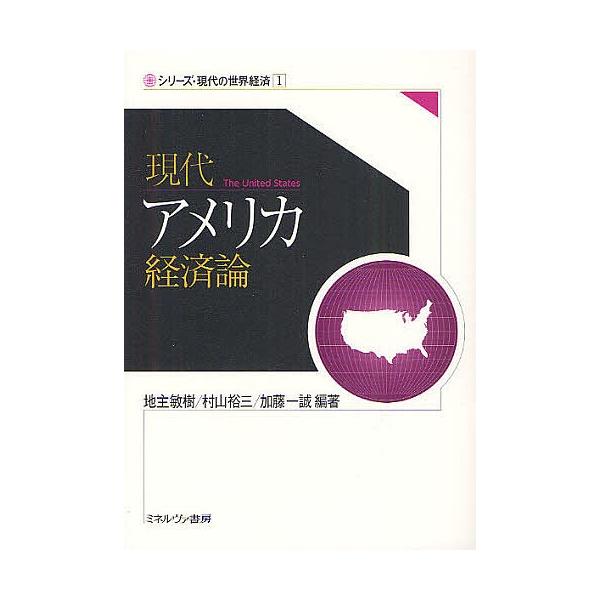 編著:地主敏樹　編著:村山裕三　編著:加藤一誠出版社:ミネルヴァ書房発売日:2012年04月シリーズ名等:シリーズ・現代の世界経済 １キーワード:現代アメリカ経済論地主敏樹村山裕三加藤一誠 げんだいあめりかけいざいろんしりーずげんだいのせか...