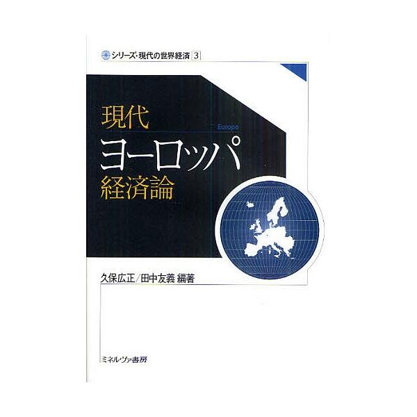 編著:久保広正　編著:田中友義出版社:ミネルヴァ書房発売日:2011年04月シリーズ名等:シリーズ・現代の世界経済 ３キーワード:現代ヨーロッパ経済論久保広正田中友義 げんだいよーろつぱけいざいろんしりーずげんだいのせ ゲンダイヨーロツパケ...