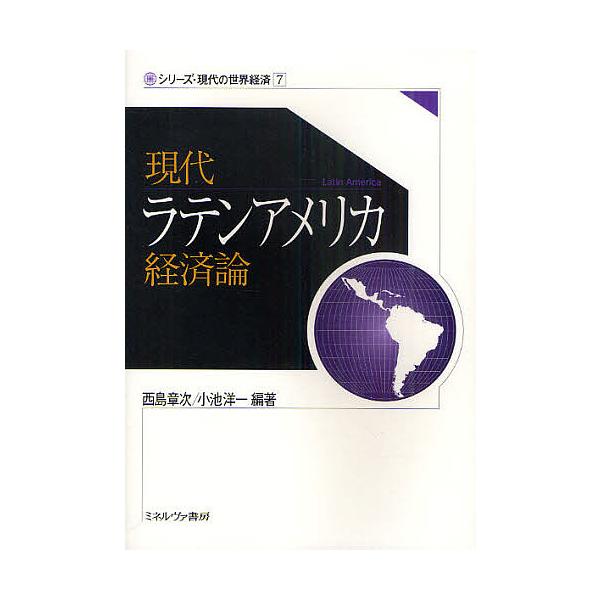 ※商品画像はイメージや仮デザインが含まれている場合があります。帯の有無など実際と異なる場合があります。編著:西島章次　編著:小池洋一出版社:ミネルヴァ書房発売日:2011年04月シリーズ名等:シリーズ・現代の世界経済 ７キーワード:現代ラテ...