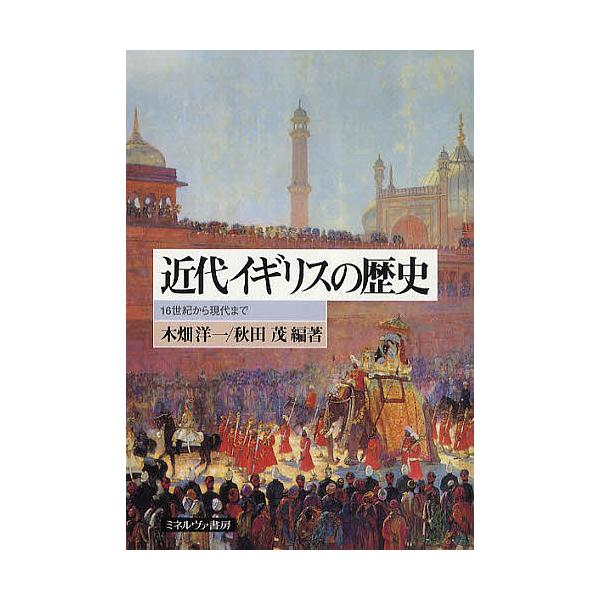 編著:木畑洋一　編著:秋田茂出版社:ミネルヴァ書房発売日:2011年03月キーワード:近代イギリスの歴史１６世紀から現代まで木畑洋一秋田茂 きんだいいぎりすのれきしじゆうろくせいきからげんだ キンダイイギリスノレキシジユウロクセイキカラゲン...