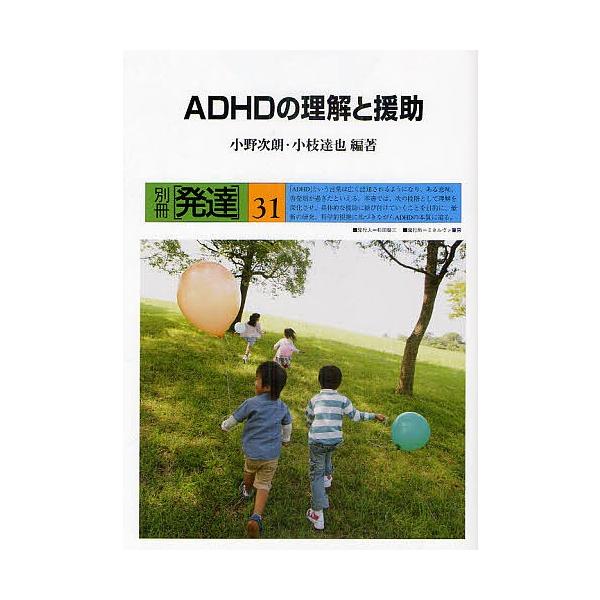 編著:小野次朗　編著:小枝達也出版社:ミネルヴァ書房発売日:2011年08月シリーズ名等:別冊発達 ３１キーワード:ADHDの理解と援助小野次朗小枝達也 えーでいーえいちでいーのりかいとえんじよべつさつは エーデイーエイチデイーノリカイトエ...