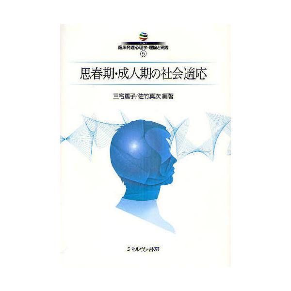 出版社:ミネルヴァ書房発売日:2011年01月キーワード:シリーズ臨床発達心理学・理論と実践５ しりーずりんしようはつたつしんりがくりろんとじつせ シリーズリンシヨウハツタツシンリガクリロントジツセ みやけ あつこ さたけ しんじ ミヤケ ...