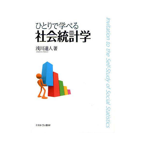 著:浅川達人出版社:ミネルヴァ書房発売日:2011年04月キーワード:ひとりで学べる社会統計学浅川達人 ひとりでまなべるしやかいとうけいがく ヒトリデマナベルシヤカイトウケイガク あさかわ たつと アサカワ タツト