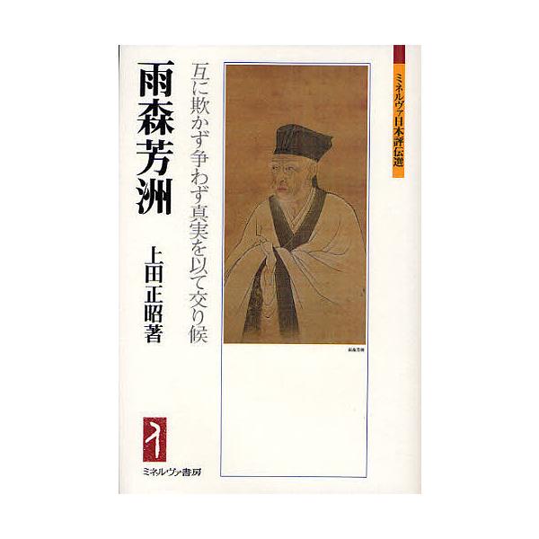 著:上田正昭出版社:ミネルヴァ書房発売日:2011年04月シリーズ名等:ミネルヴァ日本評伝選キーワード:雨森芳洲互に欺かず争わず真実を以て交り候上田正昭 あめのもりほうしゆうたがいにあざむかずあらそわずし アメノモリホウシユウタガイニアザム...