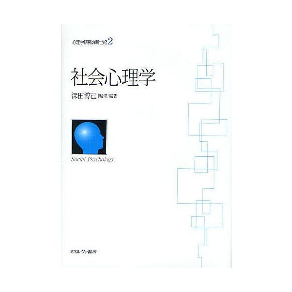 監修:深田博己出版社:ミネルヴァ書房発売日:2012年02月キーワード:心理学研究の新世紀２深田博己 しんりがくけんきゆうのしんせいき２しやかいしんりが シンリガクケンキユウノシンセイキ２シヤカイシンリガ ふかだ ひろみ フカダ ヒロミ