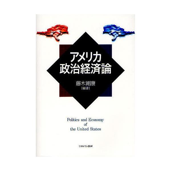 編著:藤木剛康出版社:ミネルヴァ書房発売日:2012年03月キーワード:アメリカ政治経済論藤木剛康 あめりかせいじけいざいろん アメリカセイジケイザイロン ふじき たけやす フジキ タケヤス