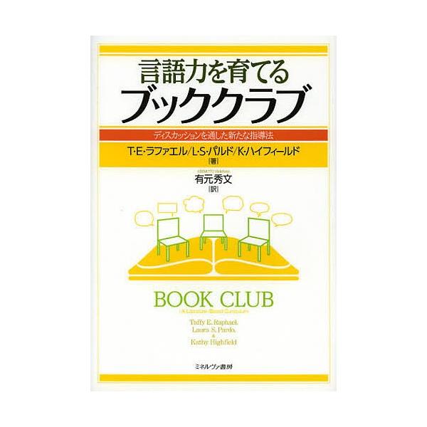 著:T・E・ラファエル　著:L・S・パルド　著:K・ハイフィールド出版社:ミネルヴァ書房発売日:2012年11月キーワード:言語力を育てるブッククラブディスカッションを通した新たな指導法T・E・ラファエルL・S・パルドK・ハイフィールド げ...