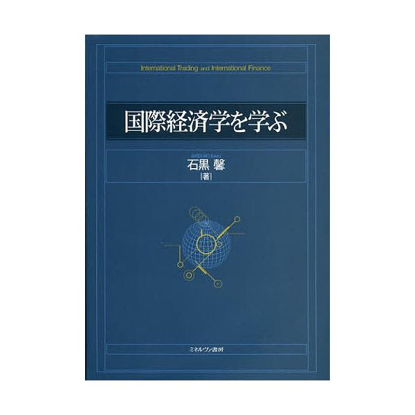 著:石黒馨出版社:ミネルヴァ書房発売日:2012年11月キーワード:国際経済学を学ぶ石黒馨 こくさいけいざいがくおまなぶ コクサイケイザイガクオマナブ いしぐろ かおる イシグロ カオル